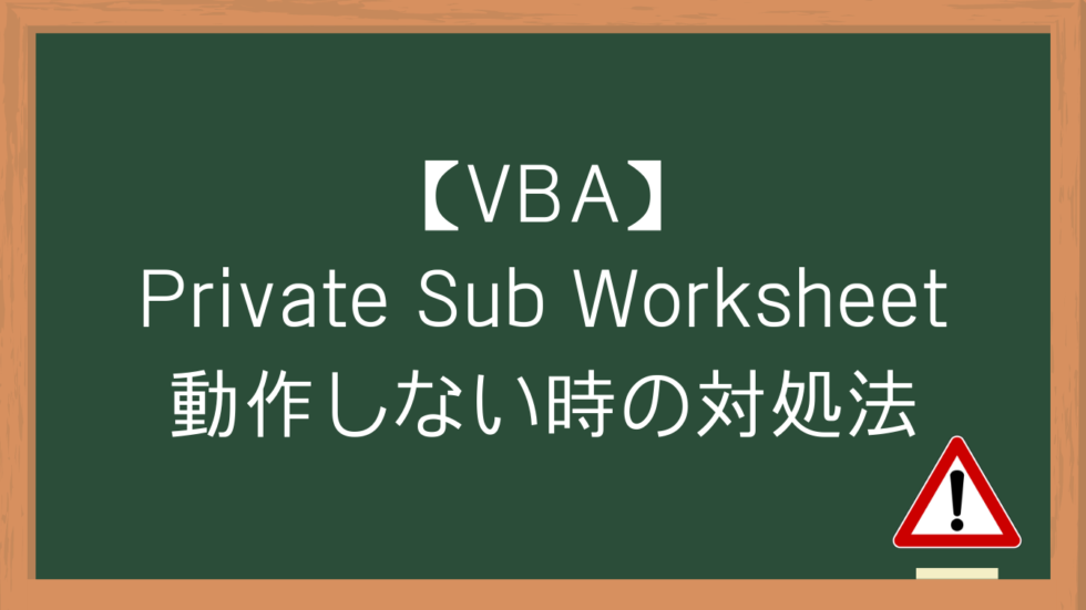 【VBA】Private Sub Worksheetが動作しない時の対処法 | ULABO
