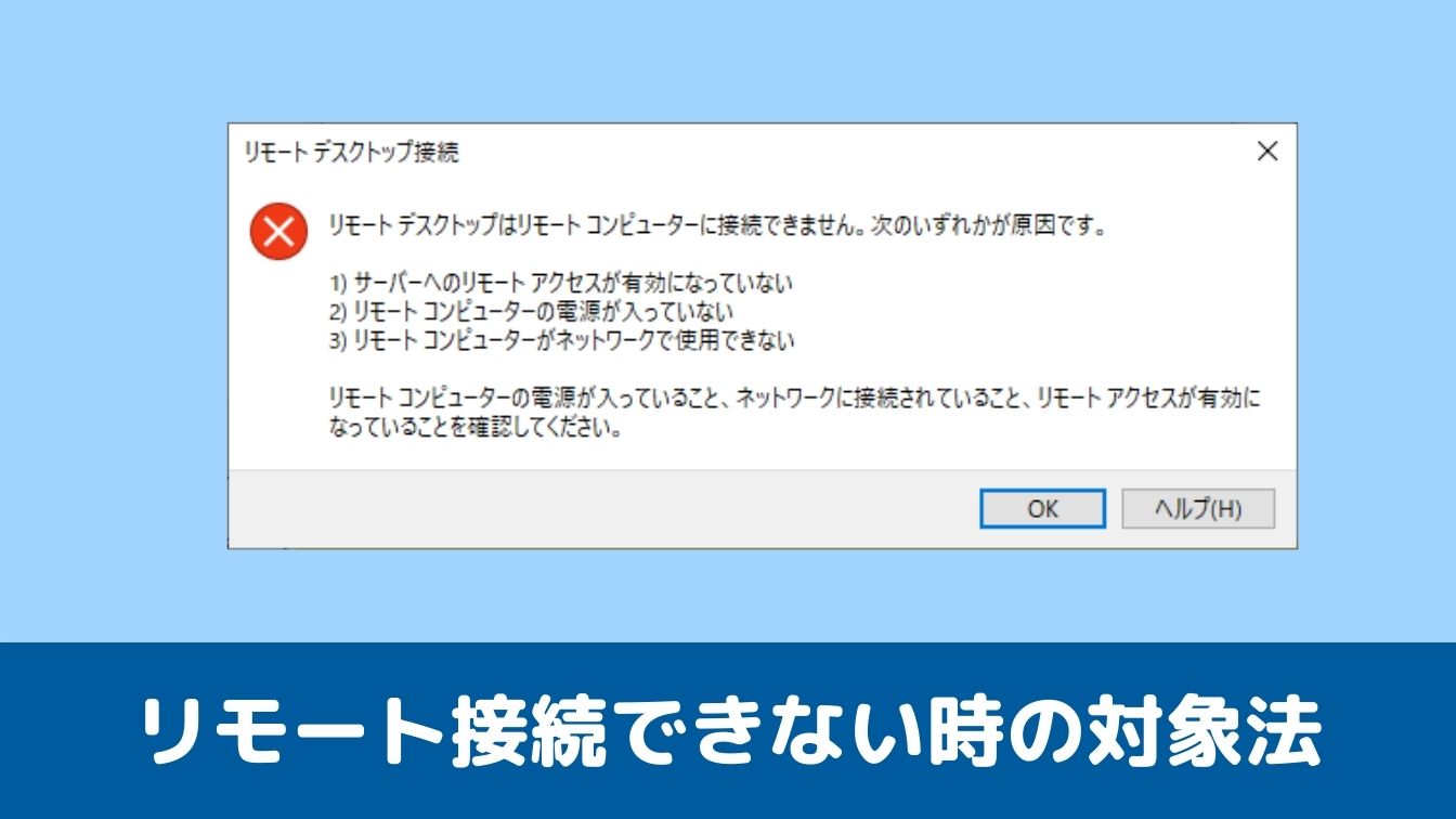 リモートデスクトップ接続で「お待ちください」と表示されたまま繋がらない時の対処法 | 梅屋ラボ