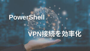 【Windwos】PowerShellでVPN接続を簡単に追加する方法 | ULABO
