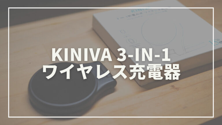 KINIVA 3-in-1折りたたみ式ワイヤレス充電器レビュー｜これは旅行の必需品です！ | 梅屋ラボ