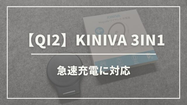 KINIVA新型3-in-1ワイヤレス充電器レビュー｜Qi2対応はこれ一択です。 | ULABO