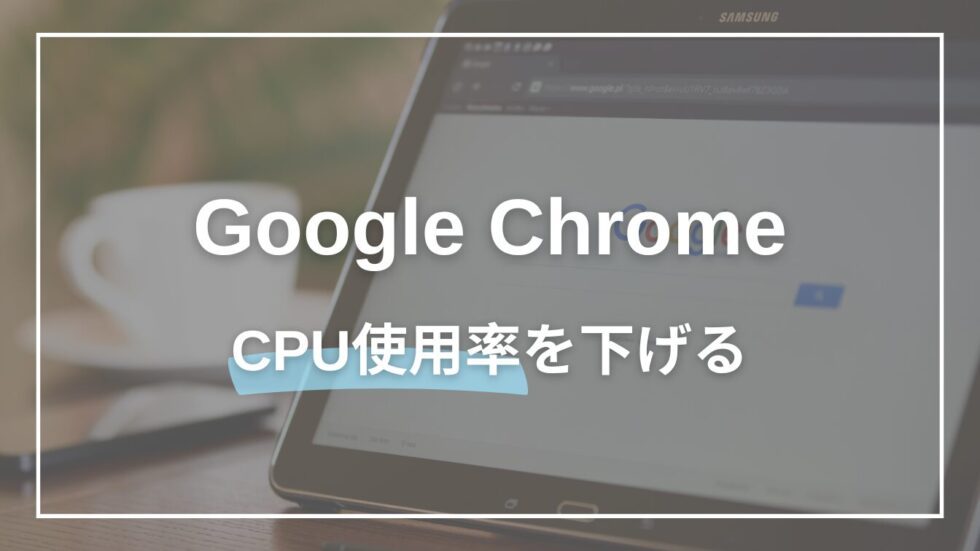 Google ChromeのCPU使用率が100%になった時に試したこと | ULABO
