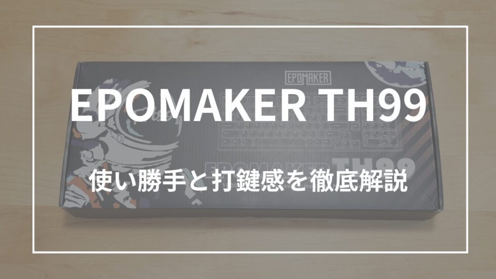 EPOMAKER TH99レビュー｜使い勝手と打鍵感を徹底解説 | ULABO